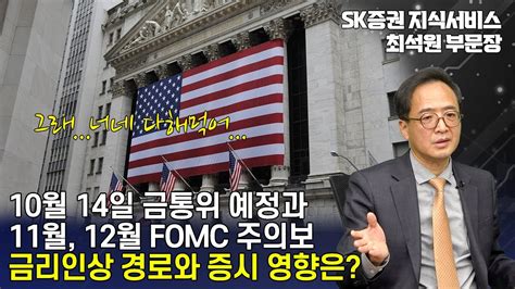 10월 14일 금통위 예정 11월 12월엔 Fomc주의보 금리 인상 경로와 증시 영향은 어떻게 될 것인가 Sk증권 지식