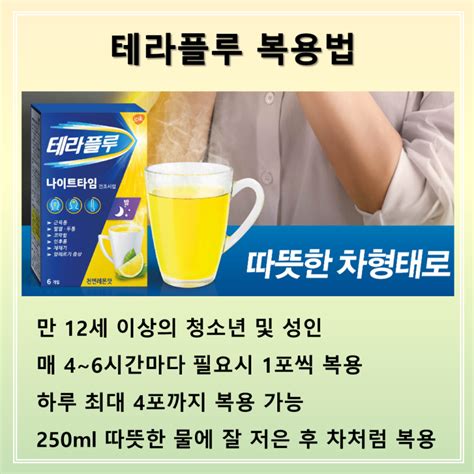 테라플루 나이트 성분 효과 부작용 가격 품절 편의점몸살감기약 네이버 블로그
