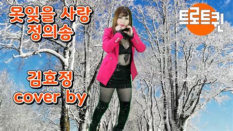 감성트롯 가수김효정못잊을사랑정의송원곡트롯섹시가수육덕트로트kpop라이브김효정의러브콜센터겨울에듣기좋은노래
