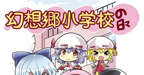東方 【秋季例大祭新刊】幻想郷小学校の日々 Colonelakiのマンガ 漫画 メイドさんの日々 駄目だこいつら早く何とかし