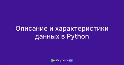 Описание и характеристики данных в Python