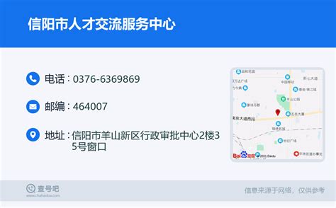 ☎️信阳市人才交流服务中心：0376 6369869 查号吧 📞