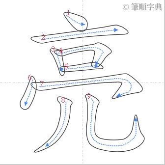 亮的筆順 國字亮筆畫 筆順字典