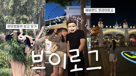 vlog 자취생 브이로그ㅣ남자친구와 에버랜드 불태우기 문라이트 퍼레이드 불꽃놀이 바오가족 오픈런으로 보고오기 T익스프레스 조선팔도건강소 글리토닌 솔리브 추천