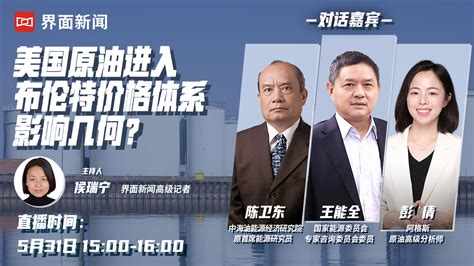 美国原油进入布伦特价格体系影响几何直播 财经直播 百度直播