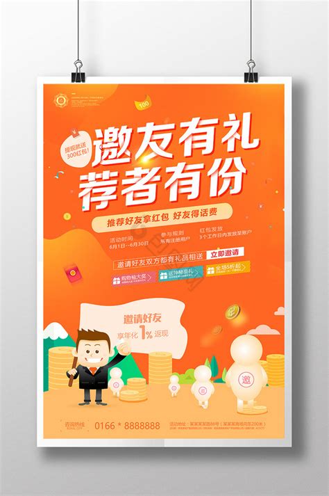 邀请好友海报 邀请好友海报图片 包图网