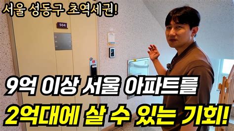 서울 초역세권 아파트를 내 돈 2억에 보유할 수 있는 역대급 기회이니 놓치지 마세요 Youtube
