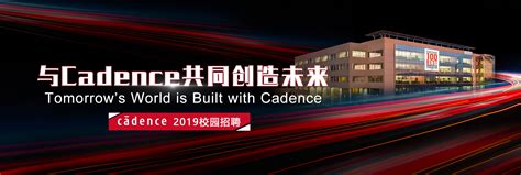 【cadence2019校园招聘】cadence前程无忧官方校园招聘网