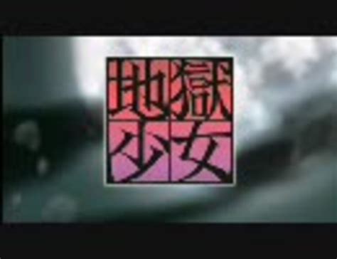 屍鬼 Opカレンデュラ レクイエム 地獄少女ver ニコニコ動画