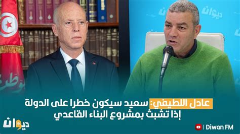 عادل اللطيفي سعيد سيكون خطرا على الدولة إذا تشبث بمشروع البناء القاعدي
