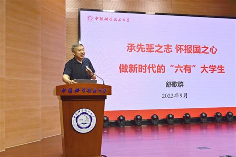 《承先辈之志 怀报国之心 做新时代的“六有”大学生》——校党委书记舒歌群为2022级本科新生讲第一堂思政课 党史学习教育专题网