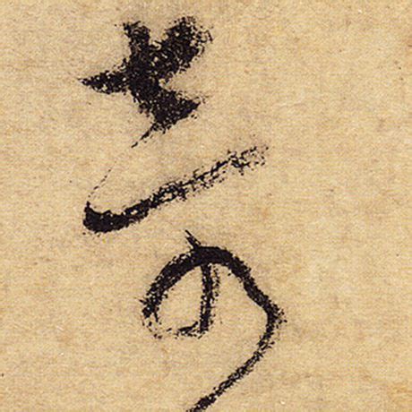 怀素奇字的草书写法 书法字典 雅墨客网