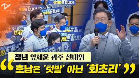 이재명 민주당에 호남은 텃밭이 아니라 회초리 네이버 Tv