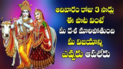 ఆదివారం రోజు ఈ పాటలు వింటే మీ దశ మారిపోతుంది Best Lord Krishna Songs