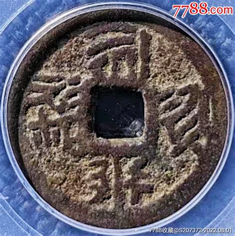 原味稀少品西夏福圣宝钱铜币公博评级85收藏货币古币拍拍小店【7788收藏收藏热线】