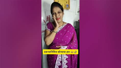 दसऱ्यानिमित्त सोन्याचा हार😂🤣 Vijay Dhayalkar Comedy Video Shorts