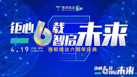 海钜信达6周年庆典 深圳灵犀一指文化传媒有限公司