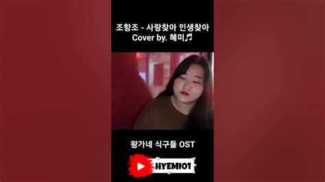 조항조 사랑찾아 인생찾아 왕가네 식구들 Ost Part 1 Cover By 혜미♬ Youtube
