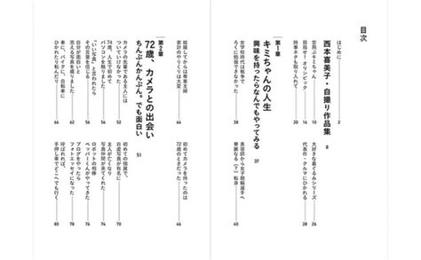 写真家西本喜美子さんのエッセイ94歳自撮りおばあちゃんやりたい放題のひとり暮らし楽しむ生き方が熱い おとなの住む旅
