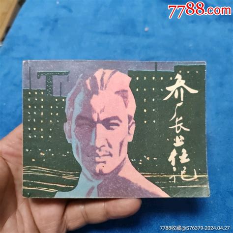 挺板好品同名电影题材胡震国精典绘画《乔厂长上任》自定连环画诚义收藏【7788收藏收藏热线】