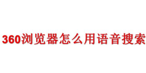 360浏览器怎么用语音搜索360新知