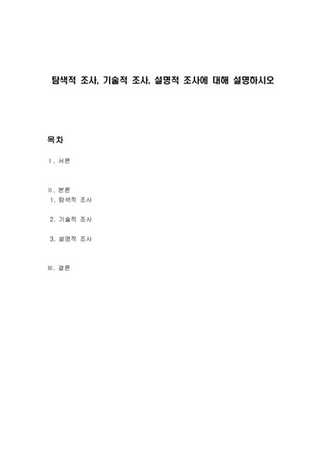 탐색적 조사 기술적 조사 설명적 조사에 대해 설명하시오 사회과학