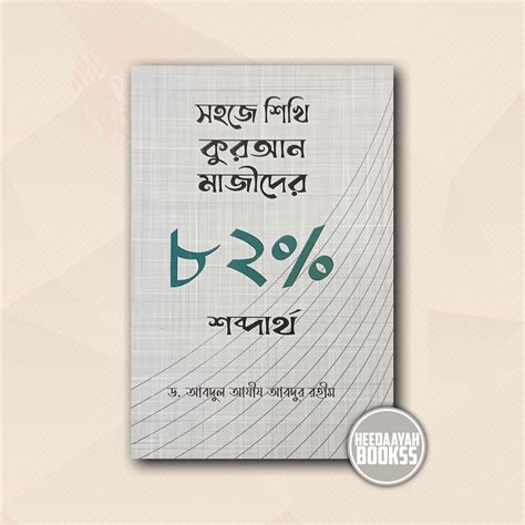 সহজে শিখি কুরআন মাজীদের ৮২ শব্দার্থ Heedaayah Bookss