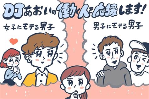男にモテる男子と女子にモテる男子の違い【djあおいの「働く人を応援します！」】│タウンワークマガジン