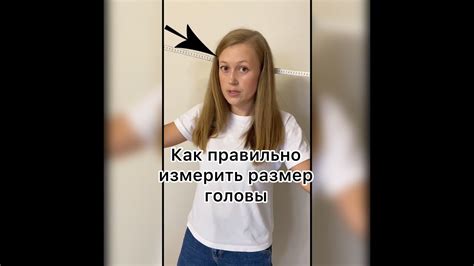 Как правильно измерить размер головы - YouTube