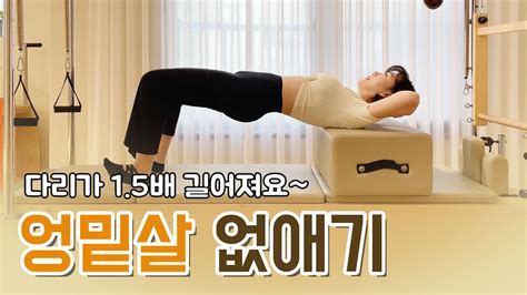 다리가 짧아보이는 엉밑살 하루 10분으로 없애기 ~ 힙업운동 엉밑살 Youtube
