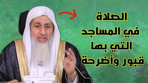 الصلاة في المساجد التي بها قبور وأضرحة الشيخ مصطفى العدوي Youtube