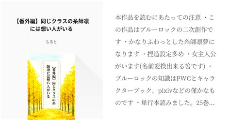 4 【番外編】同じクラスの糸師凛には想い人がいる クラスメイトの糸師凛くん もるとの小説シリー Pixiv