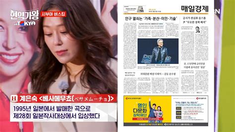 Tmbn20240320 박혜신 베사메무죠 현역가왕 신문브리핑 매일경제신문 Tv신문 쇼츠신문 Shortsnews