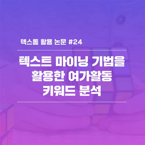 텍스톰 활용 논문 24 텍스트 마이닝 기법을 활용한 여가활동 키워드 분석 네이버 블로그
