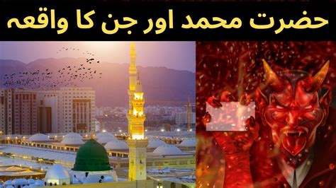 Hazrat Muhammad S A W Aur Jinn Ka Waqia Al Quraan Kareem Youtube