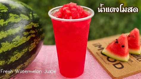 น้ำแตงโมสด น้ำแตงโมเนื้อเน้น ๆ หวาน อร่อย สดชื่นสุด ๆ เลียนแบบสตรีทฟู้ด