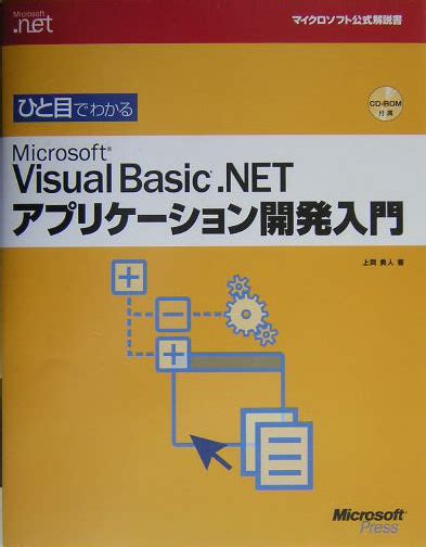 楽天ブックス ひと目でわかるmicrosoft Visual Basic．netアプリケーショ 上岡勇人 9784891004033 本