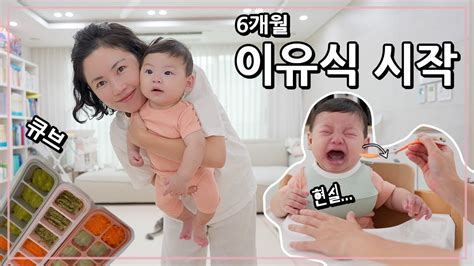 육아브이로그 6개월 아기 혼란의 이유식 시작🥣 초기이유식 큐브 공장🥕 초간단 반찬으로 연명하는 집밥인생👩🏻‍🍳 팽이버섯전 브로콜리새우볶음 공심채볶음 Youtube