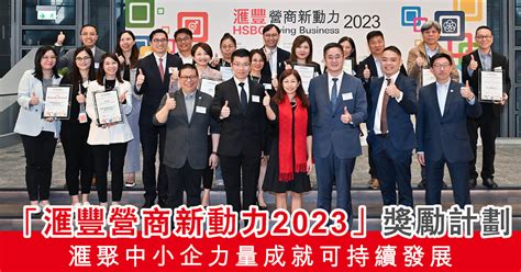 「滙豐營商新動力2023」獎勵計劃 滙聚中小企力量成就可持續發展
