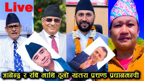 Live 🔴 प्रेम संजेल ज्ञानेन्द्र र रबि माथि ठूलो खतरा प्रचण्ड