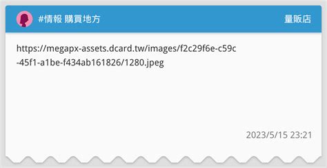 情報 購買地方 量販店板 Dcard
