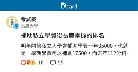 補助私立學費後長庚電機的排名 考試板 Dcard