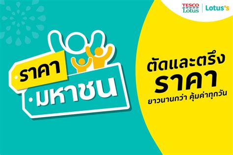 Lotuss โลตัส สินค้าราคามหาชน โฉมใหม่ ถูกใจกว่าเดิม