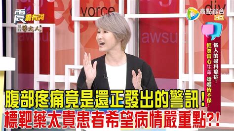 震震有詞 惱人的婦科癌症！輕忽當心生命 婚姻皆不保！ 20241031完整版 Youtube