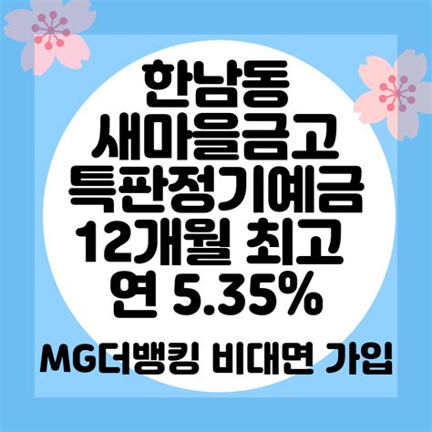 한남동새마을금고 특판예금 12개월 최고 연 535 Mg더뱅킹 비대면 가능 경영실태평가 1등급 네이버 블로그