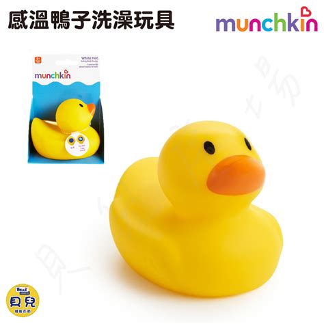 Munchkin 滿趣健 感溫鴨子洗澡玩具 感溫小鴨 洗澡玩具【貝兒廣場】 蝦皮購物