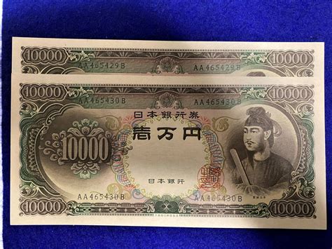 yahoo オークション 聖徳一万円札 10000円札 aa－b 連番2枚
