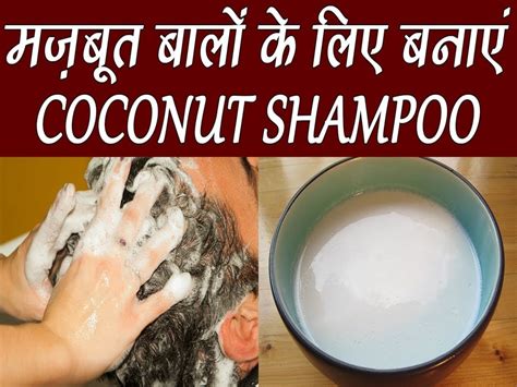 How To Make Coconut Milk Shampoo Damage Repair Hindi News घर पर