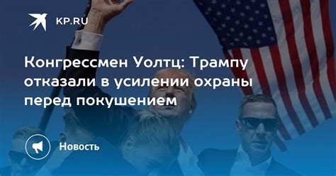 Конгрессмен Уолтц Трампу отказали в усилении охраны перед покушением Kp Ru