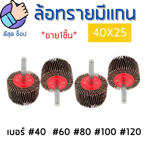ลูกขัดกระดาษทราย 40x25 แกน6มิล ล้อทรายมีแกน กระดาษทรายใบพัด ดอกขัด
